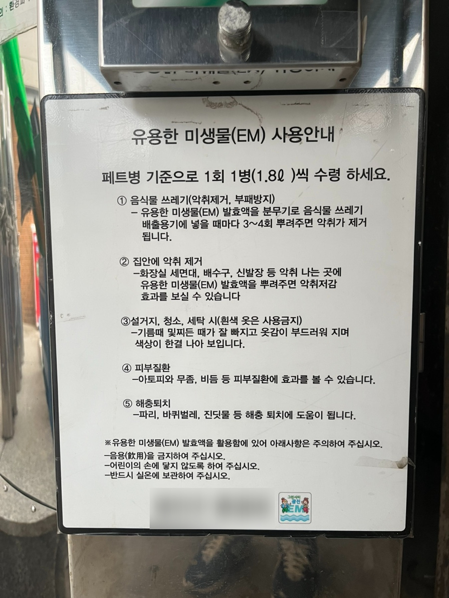만능 친환경 세제 Em 용액을 주민센터에서 받아와요 Feat 활용법