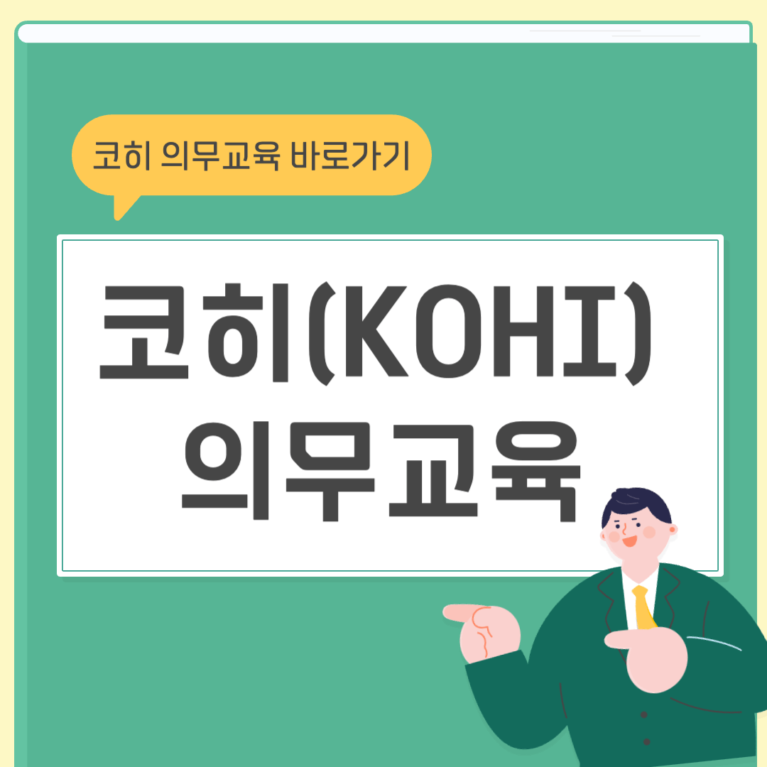 코히(KOHI) 의무교육 홈페이지 ㅣ 한국보건복지 인재원 바로가기