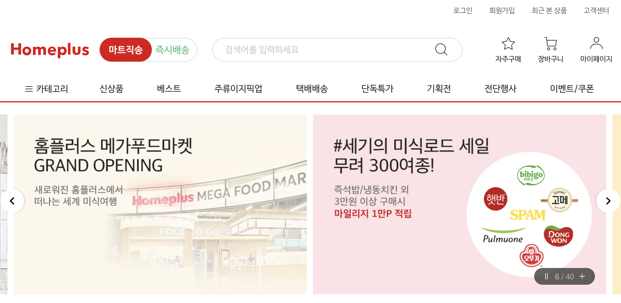 홈플러스 인터넷쇼핑몰 바로가기