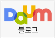 다음 내블로그 찾기 바로가기