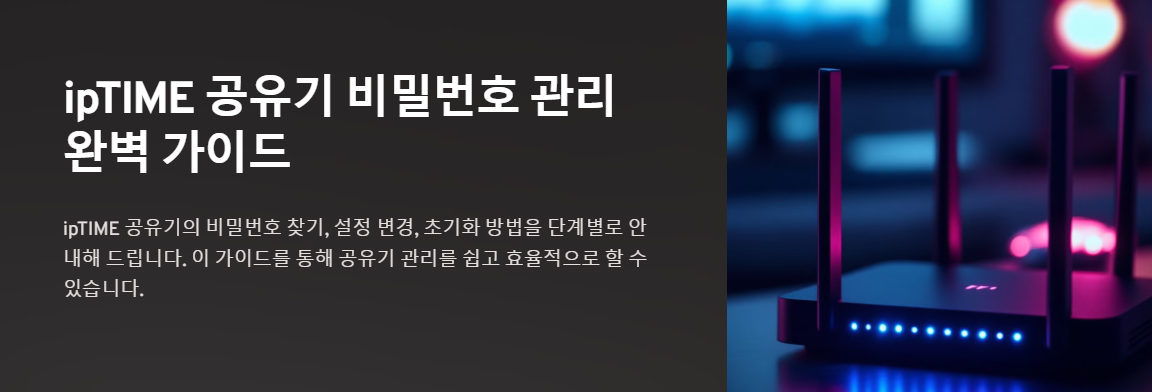 ipTIME 비밀번호 찾기, 설정 변경 및 초기화 방법 완벽 가이드