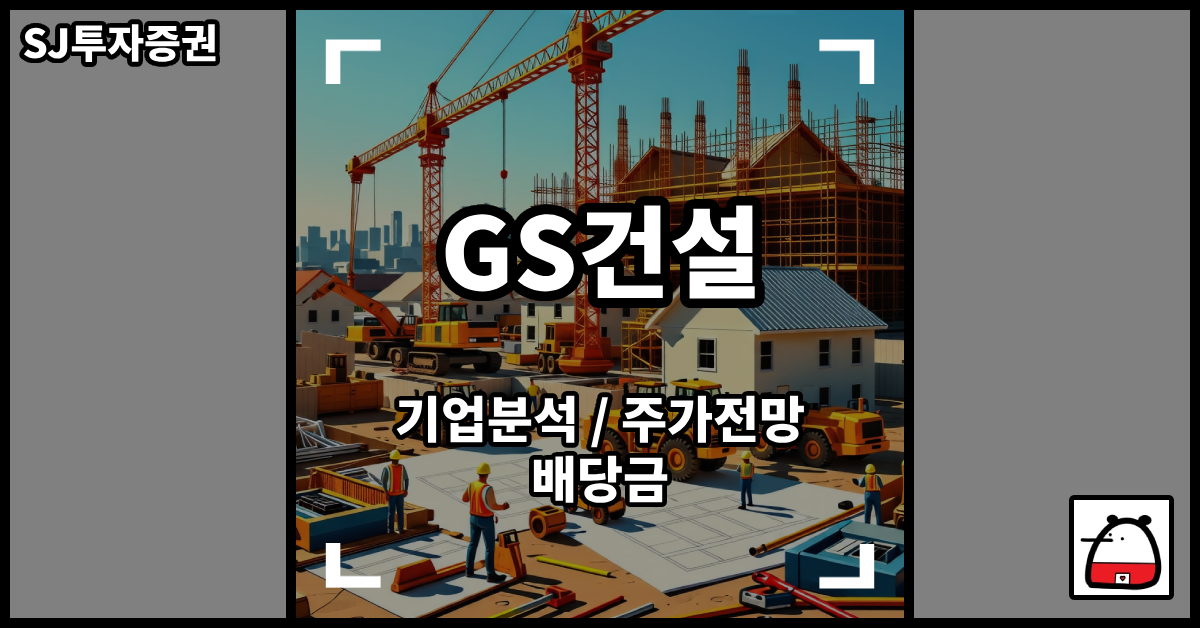 Gs건설 기업 분석 주가 전망 및 2025년 배당금