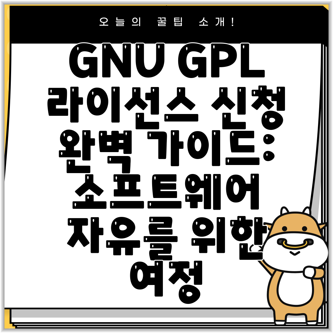 GNU GPL 라이선스 신청 완벽 가이드: 소프트웨어 자유를 위한 여정