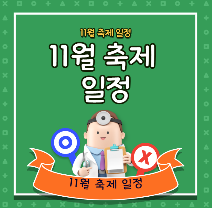 2023년 11월 축제 일정 장소 전국 페스티벌 공연