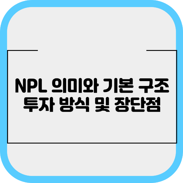 NPL의 의미, 기본 구조, 투자 방식 및 장단점 등 정리