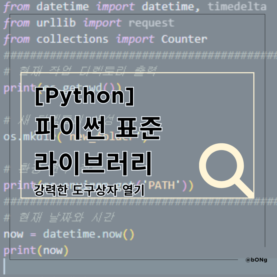 [Python] 파이썬 표준 라이브러리 활용하기 - 강력한 도구상자 열기 — Secret