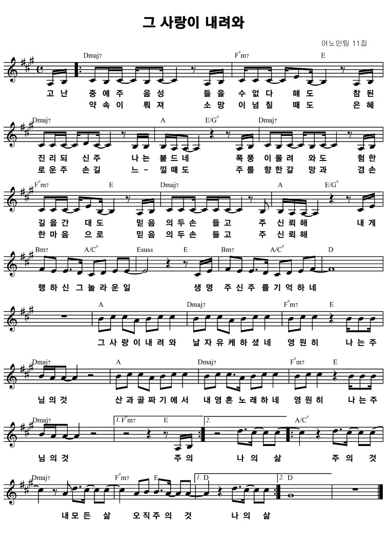 그 사랑이 내려와/그 크신 하나님의 사랑(가사,링크,악보,파일)