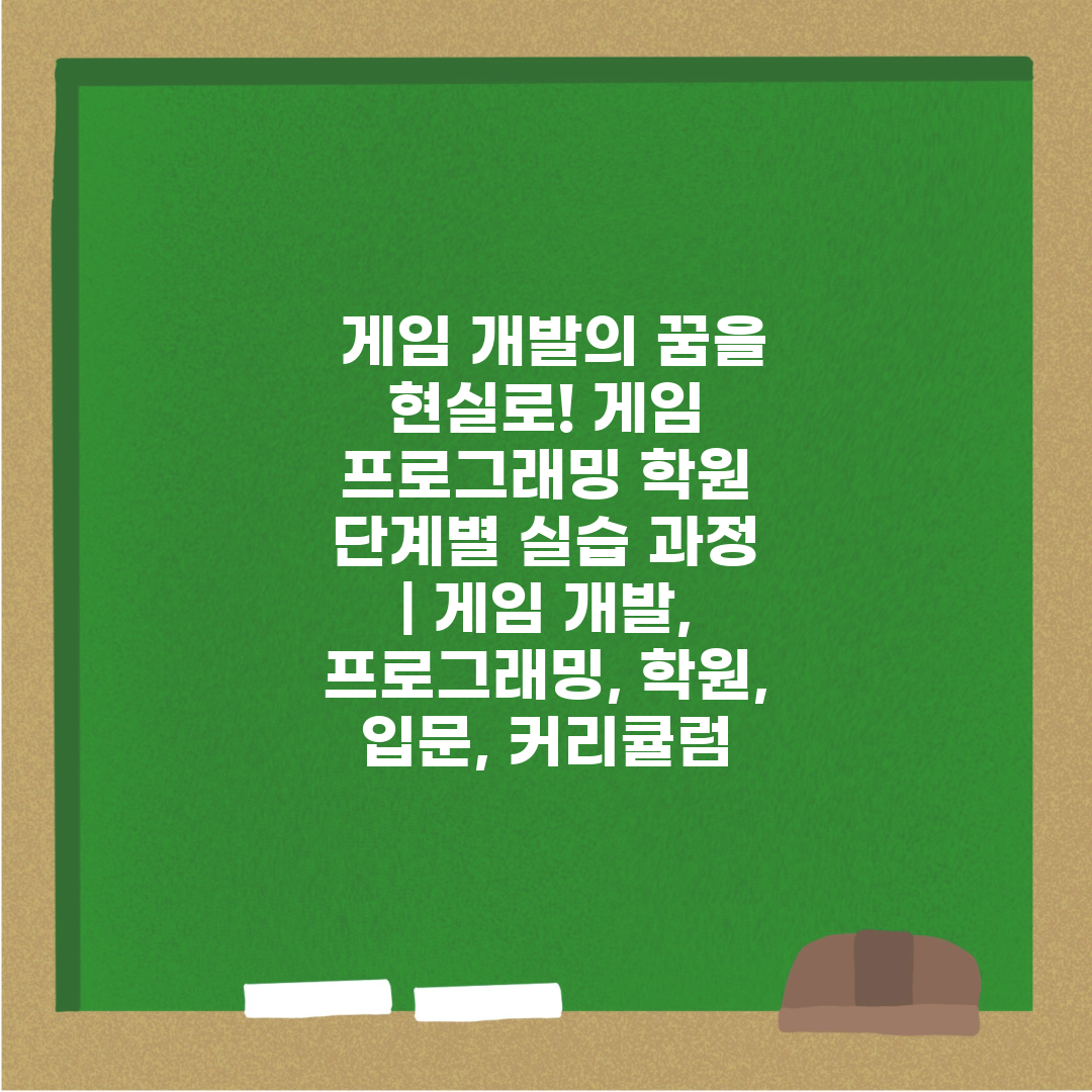 게임 개발의 꿈을 현실로 게임 프로그래밍 학원 단계별 실습 과정 게임 개발 프로그래밍 학원 입문 커리큘럼