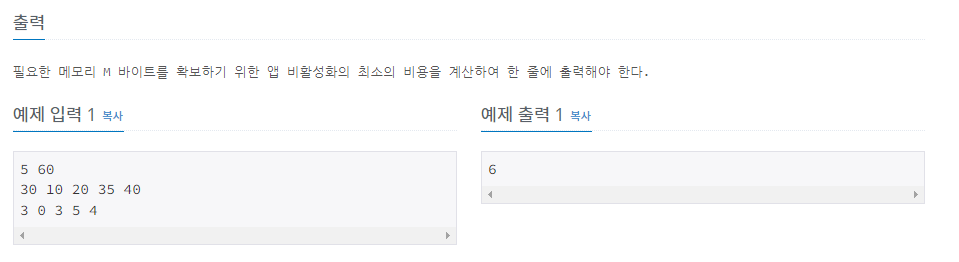 백준 | [파이썬 Python] 7579 앱 — 두두 DB