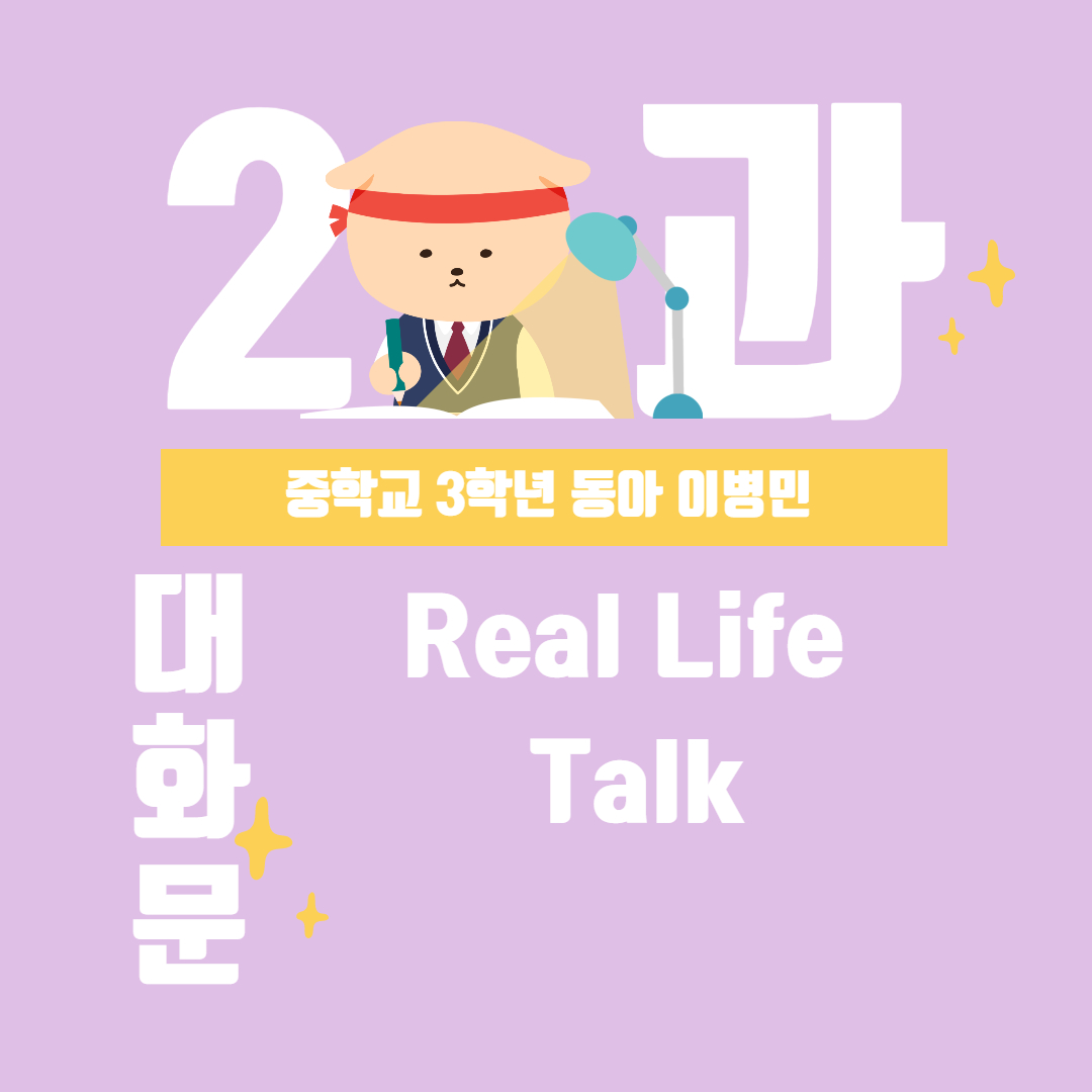 중3 동아(이) 2과 대화문 mp3 Real Life Talk