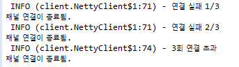Netty Client 튜토리얼 - 03 (서버에 연결이 안 될 경우 재시도하기) :: 개발 흔적 남기기