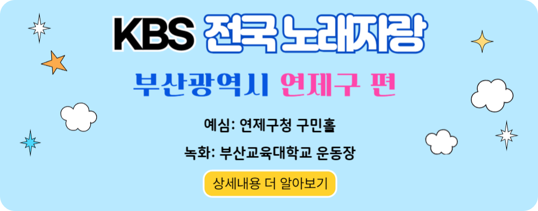 2025 Kbs 전국노래자랑 5월 지역예심 녹화일정 총정리
