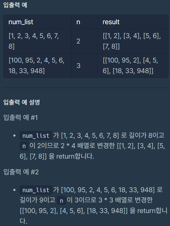 [프로그래머스] Lv.0 /2차원으로 만들기 (파이썬/Python)