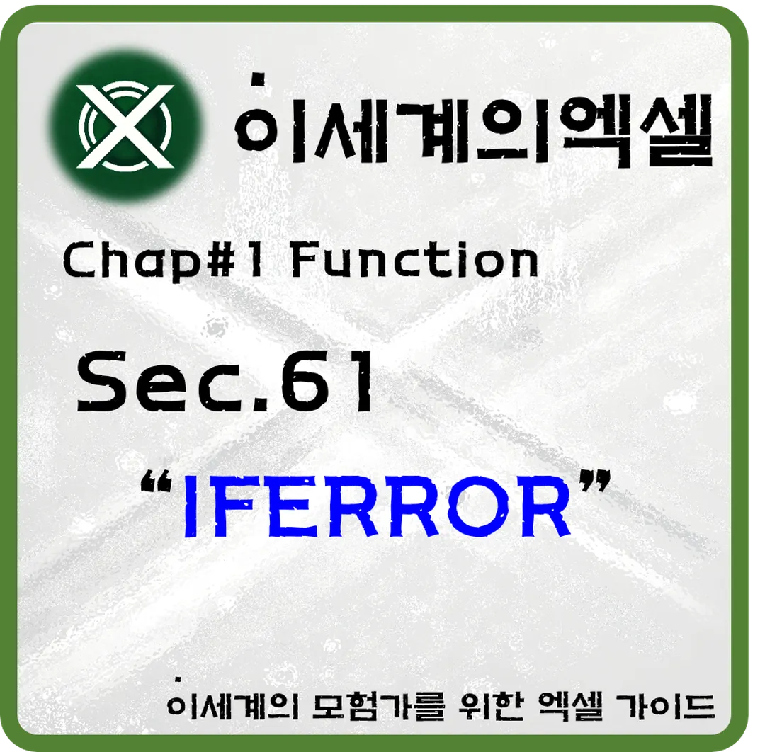 엑셀 IFERROR 함수 사용법 및 실무 예제