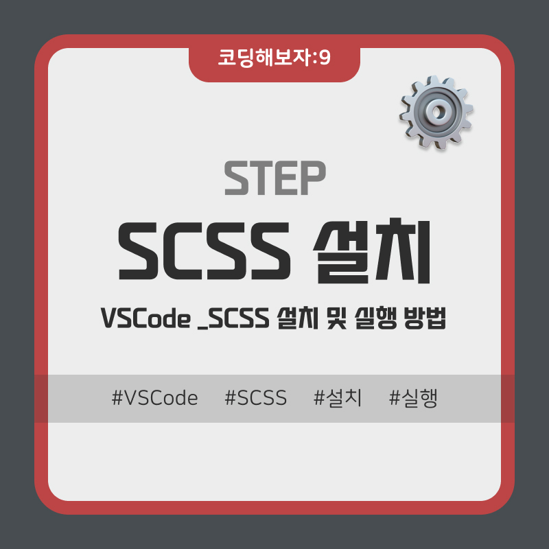 STEP | VSCode | SCSS 설치 및 실행방법