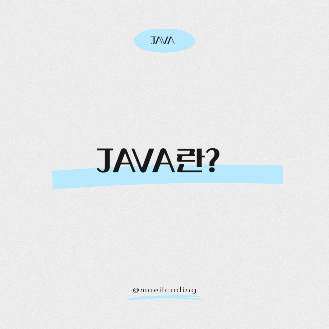 Java란 Java17 설치 및 환경변수 설정