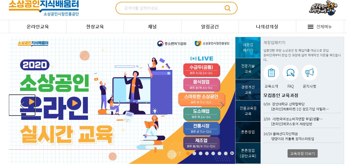 소상공인 지식배움터 (http://edu.sbiz.or.kr/)