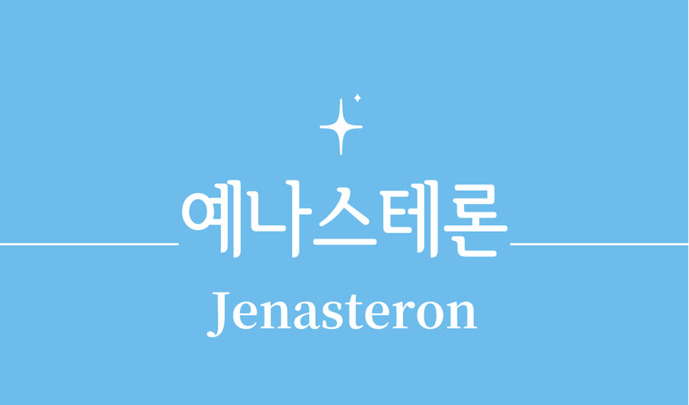 '예나스테론(Jenasteron)'효능,효과,사용법,권장량,부작용