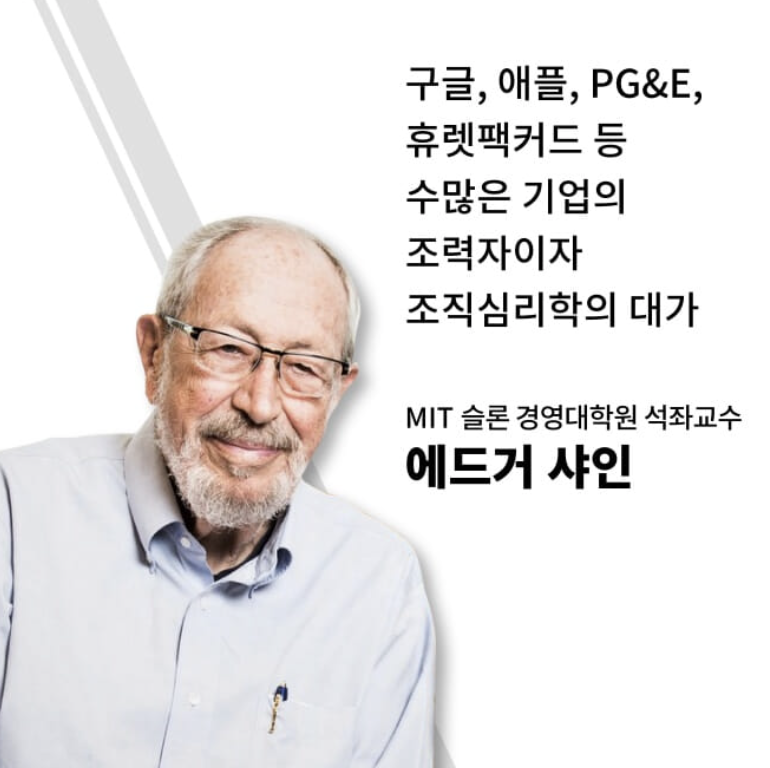 에드거 샤인(Edgar Schein): 조직 문화와 리더십의 대가