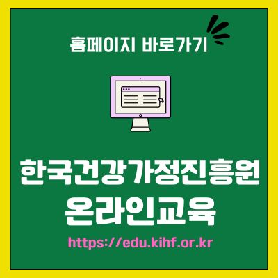 한국건강가정진흥원 온라인교육 홈페이지 (https://edu.kihf.or.kr)