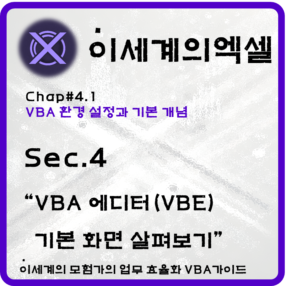 VBA 에디터(VBE) 기본 화면 살펴보기: 효율적인 코드 작성의 첫걸음