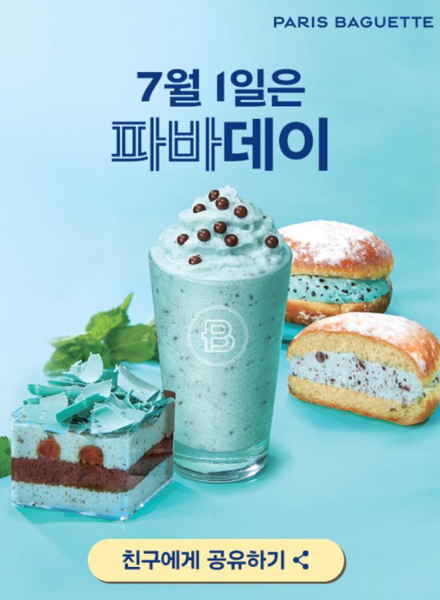 [파리바게트] 2021년 7월 1일 파바데이!