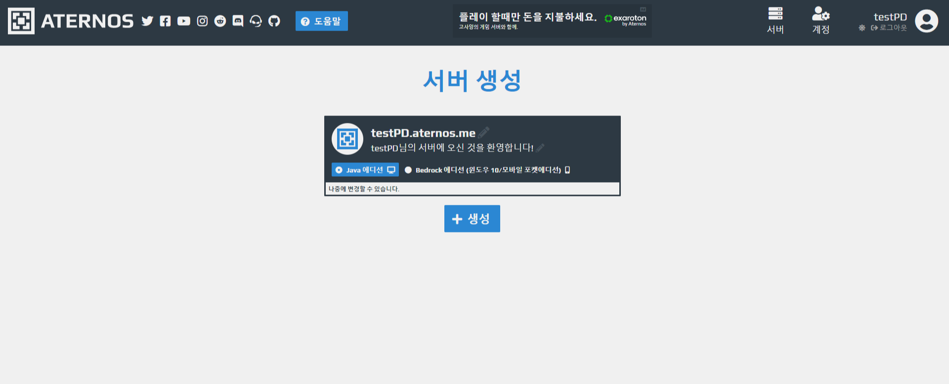 마인크래프트 무료 호스팅 "aternos"으로 서버를 열어보자!