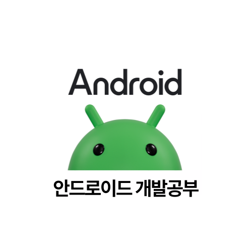 Kotlin 한글 종성 구분하기 - 체언에 따라 조사 다르게 붙이기 - kimmandoo🥟