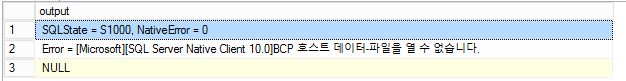 BCP 호스트 데이터 파일을 열 수 없습니다.(“Unable to Open BCP host data-file”) - 해결(solved)