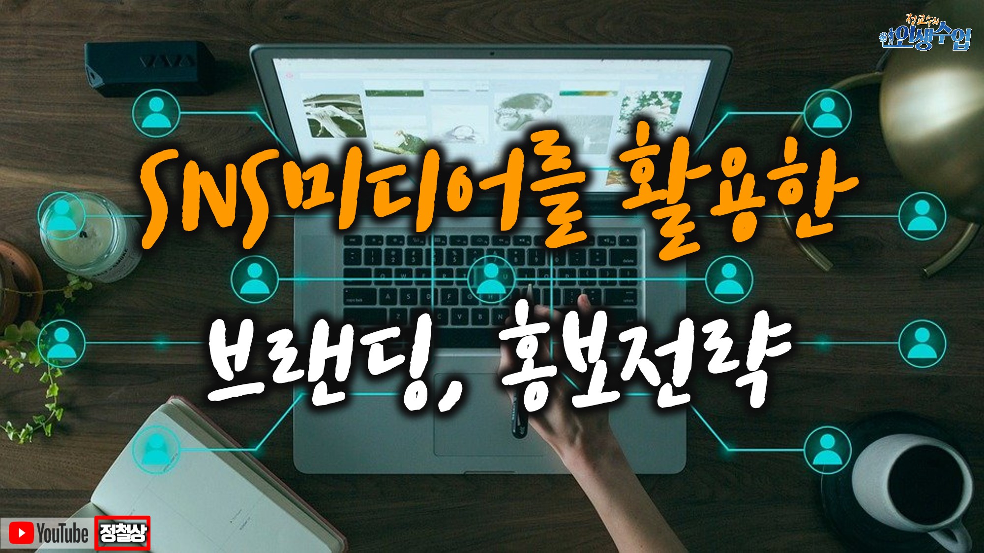 SNS미디어를 활용한 브랜딩, 홍보, 마케팅 전략 특강영상 풀버전 무료공개