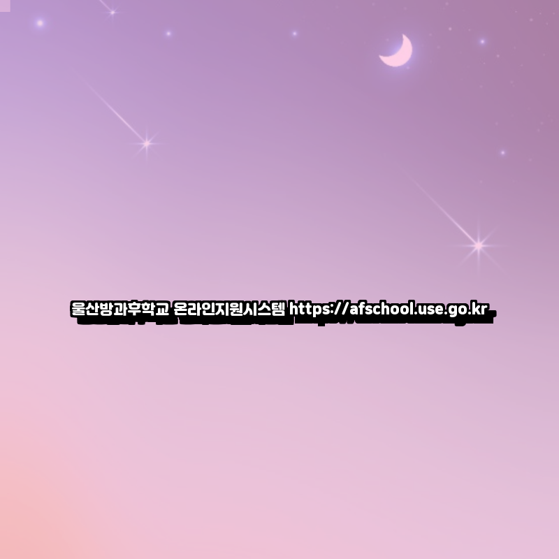 울산방과후학교 온라인지원시스템 https://afschool.use.go.kr