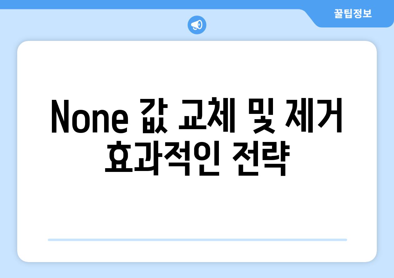 None 문서 제목 None 값 처리 기법 Python Dataframe 빈 값 처리