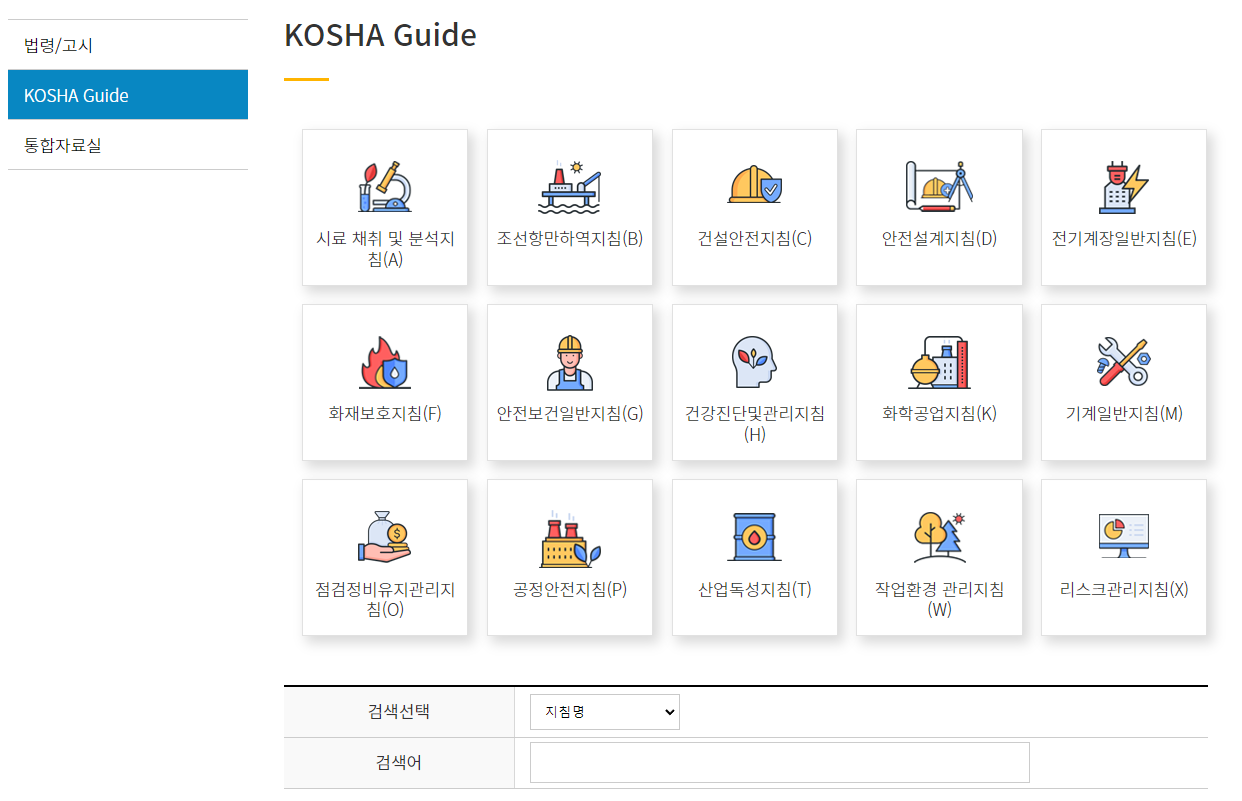 KOSHA GUIDE는 "법"인가요? 법규처럼 지켜야 하나요?
