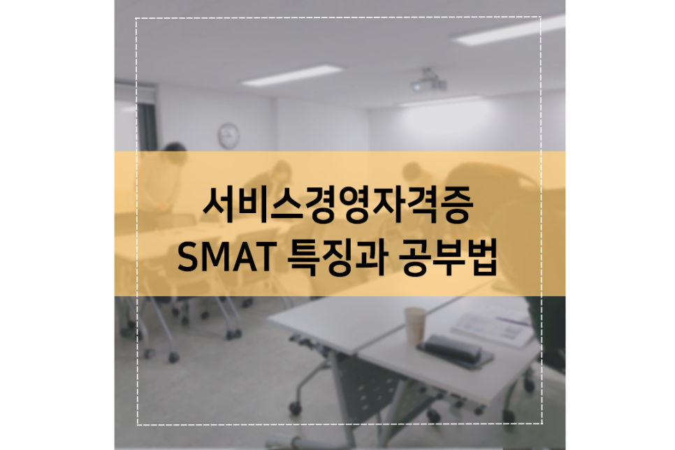 특징과 공부법 서비스경영 자격증 SMAT - a16