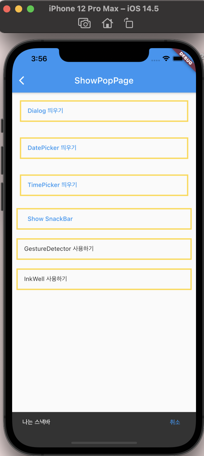 [Flutter] 다양한 위젯(Widget) 사용하기 - Dialog, DatePicker, TimePicker, SnackBar, GestureDetector, InkWell
