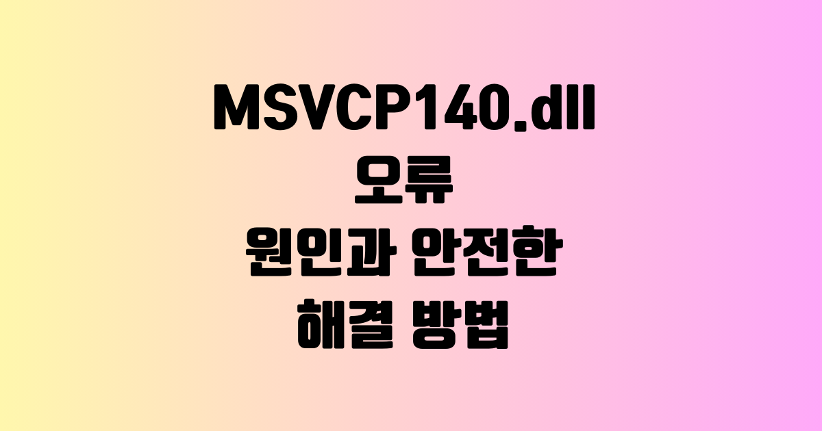 MSVCP140.dll 오류 원인과 안전한 해결 방법