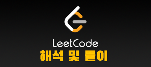 [LeetCode 해석 및 풀이] 217. Contains Duplicate