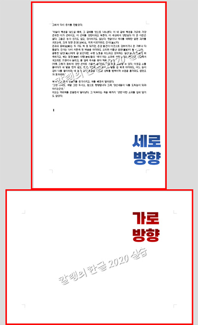 [한글 2020] 편집 용지를 페이지마다 다르게 설정하는 방법