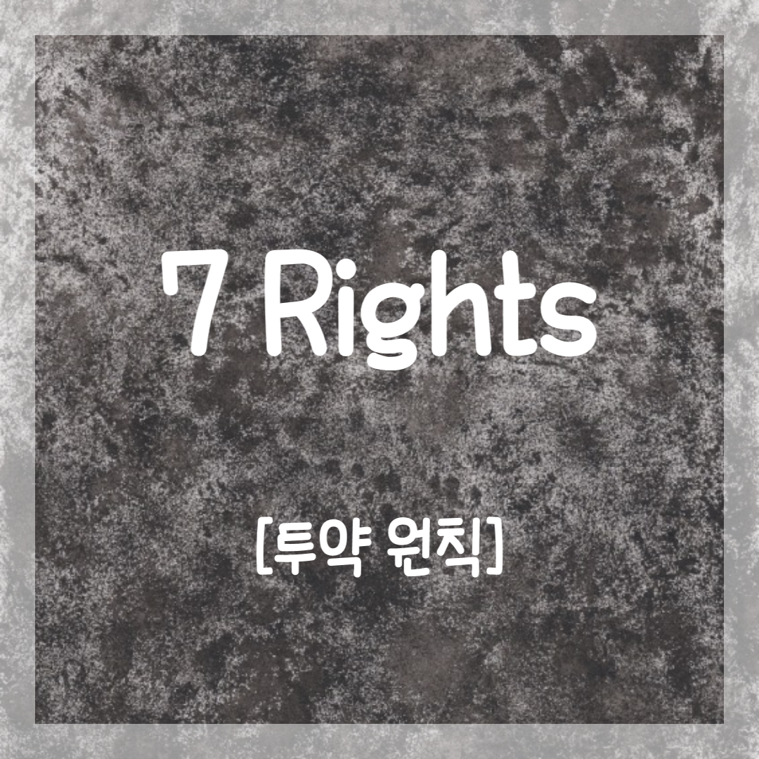 간호사가 알아야 할 투약원칙 7Rights