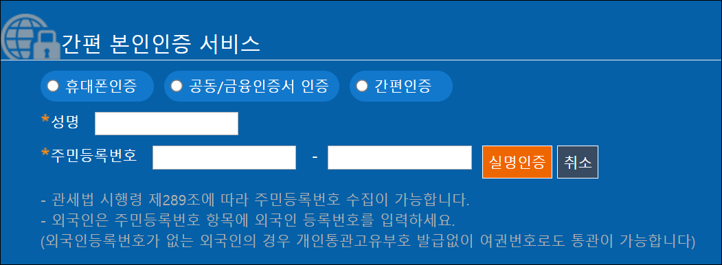 관세청 개인통관고유부호 (https://unipass.customs.go.kr/)