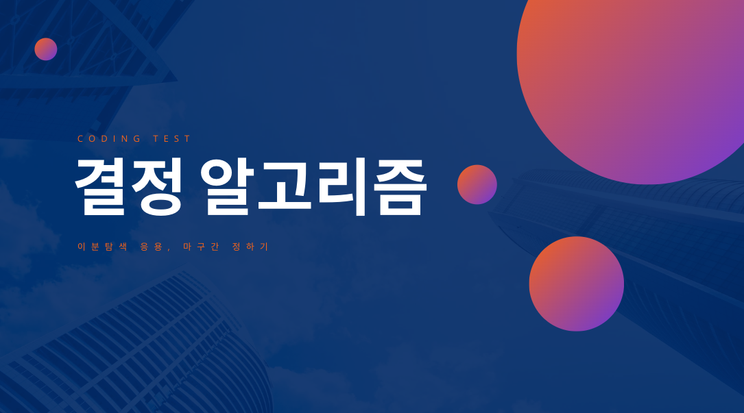 인프런 코딩테스트 마구간 정하기 결정 알고리즘 Feat 이분탐색 응용 Javascript