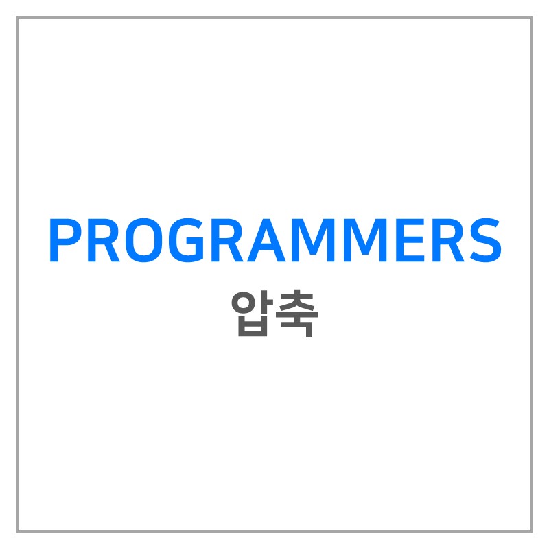 [PROGRAMMERS] 압축 - JAVA