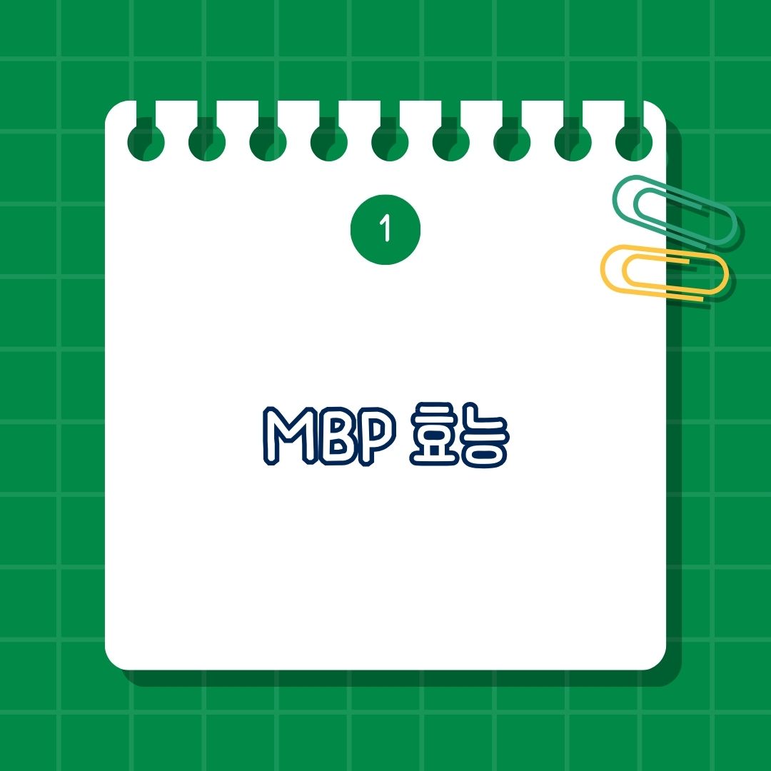 MBP 효능, 부작용, 주의 사항