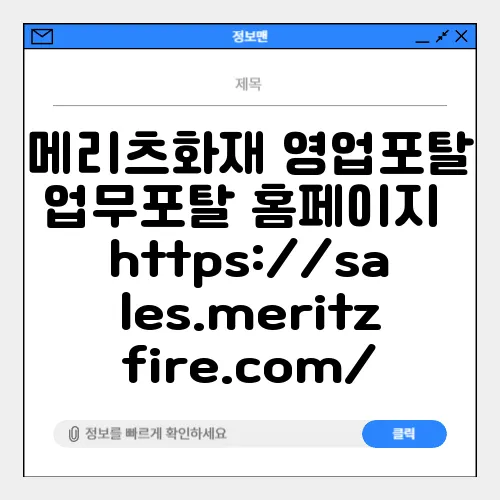 메리츠화재 영업포탈 업무포탈 홈페이지 https://sales.meritzfire.com/