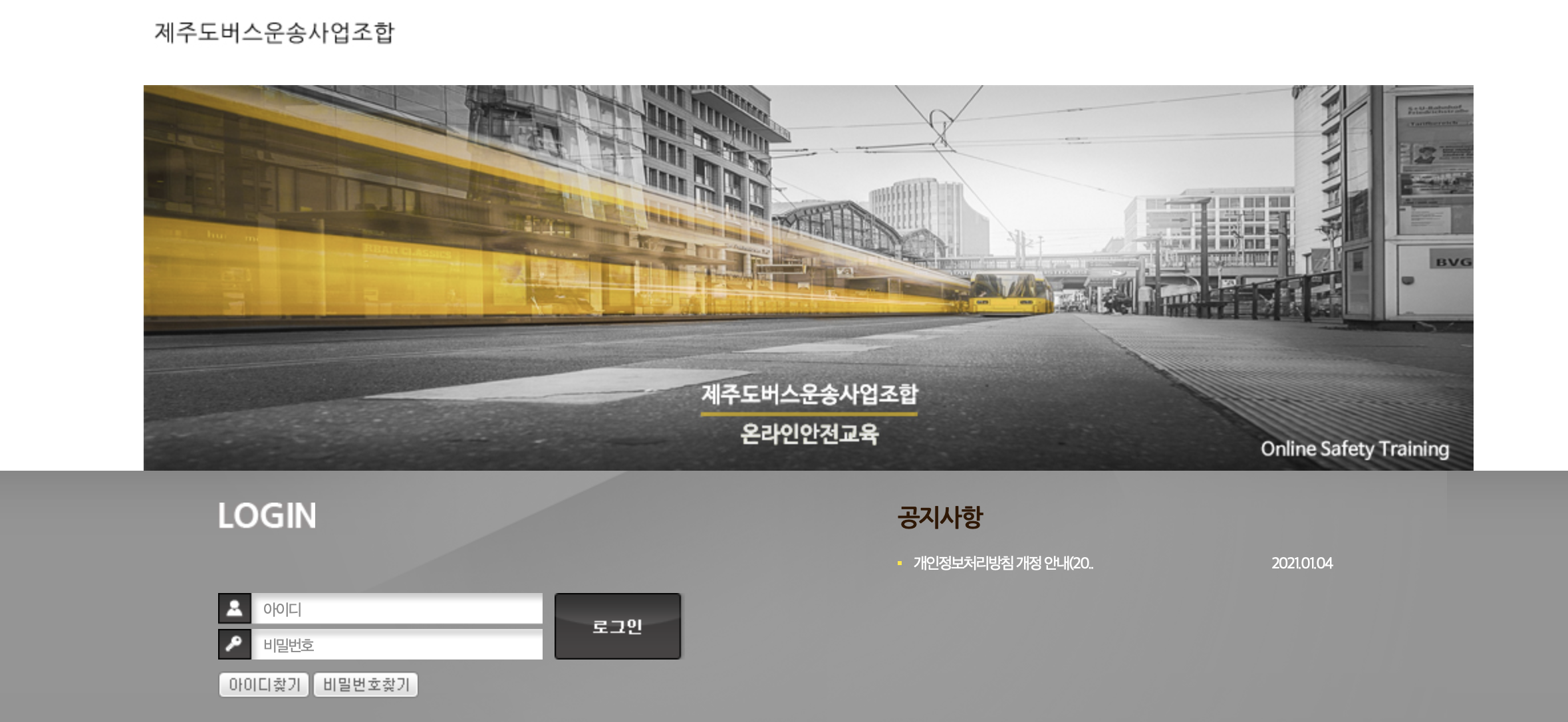 제주도 버스운송사업조합 온라인 안전교육 (jejudobus.esafe.or.kr)