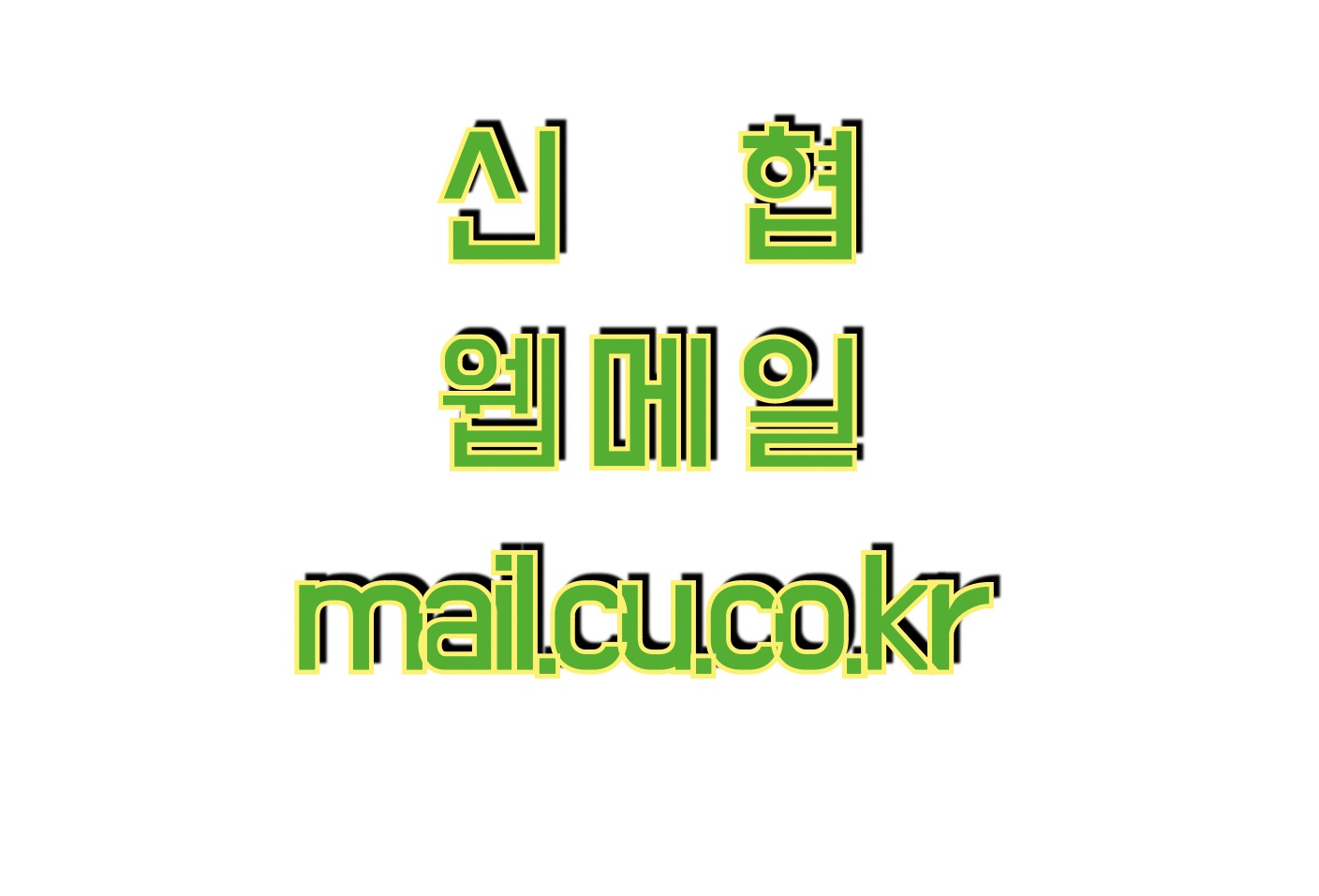 신협 메일 중앙회 (https://mail.cu.co.kr:8443/login)
