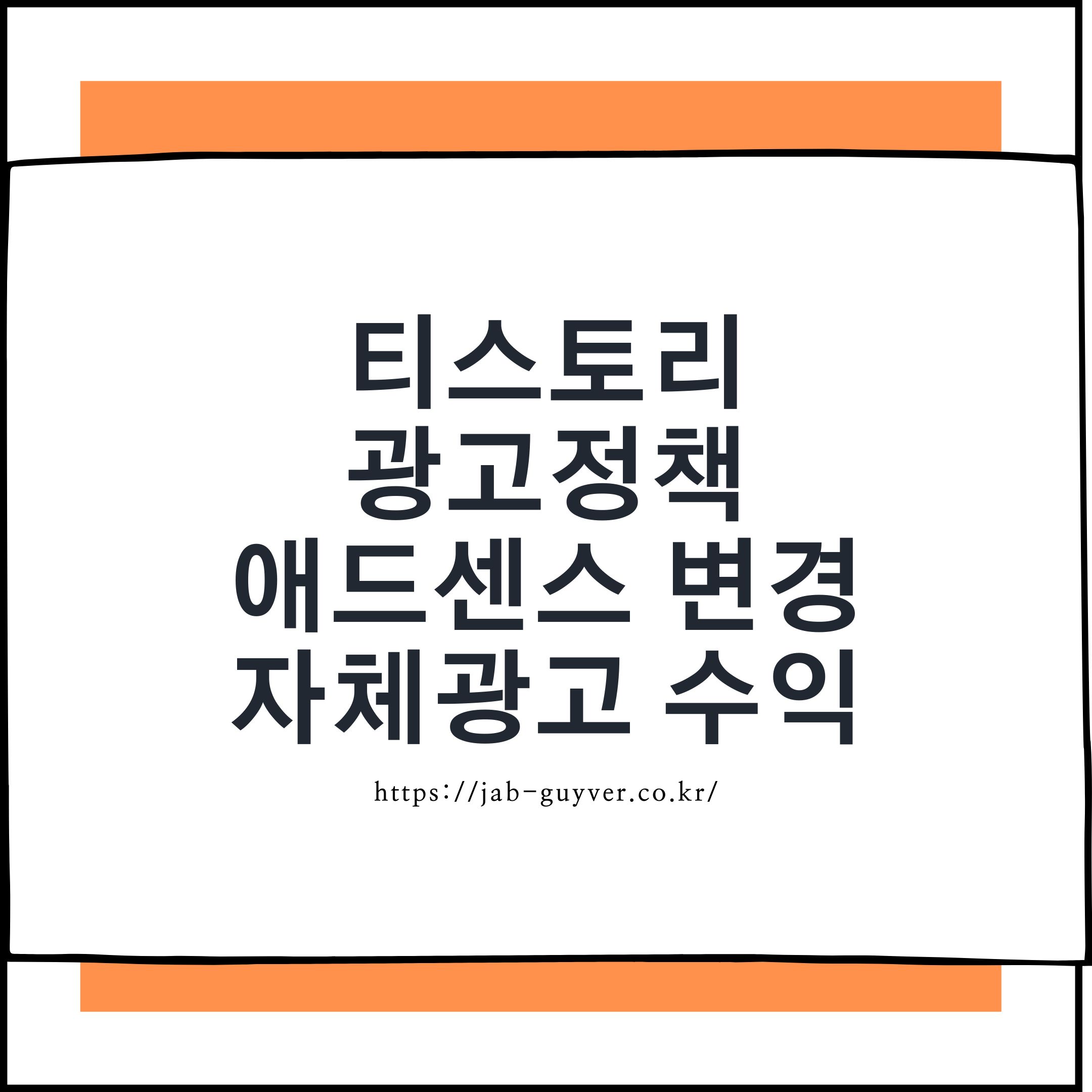 티스토리 광고정책 애드센스 변경 자체광고 수익변화