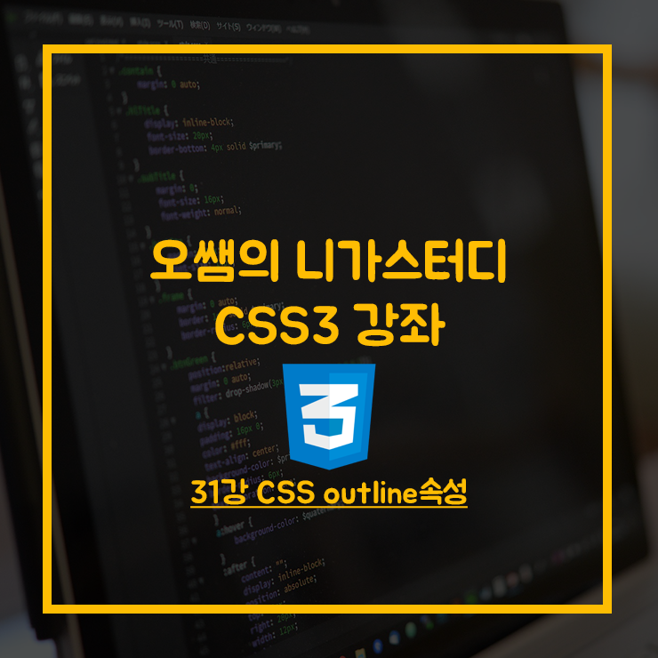 [CSS3강좌] 31강 CSS outline속성 - 오쌤의 니가스터디