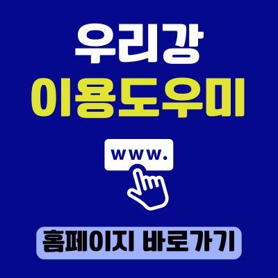 우리강 이용도우미 홈페이지 바로가기 (https://www.riverguide.go.kr)