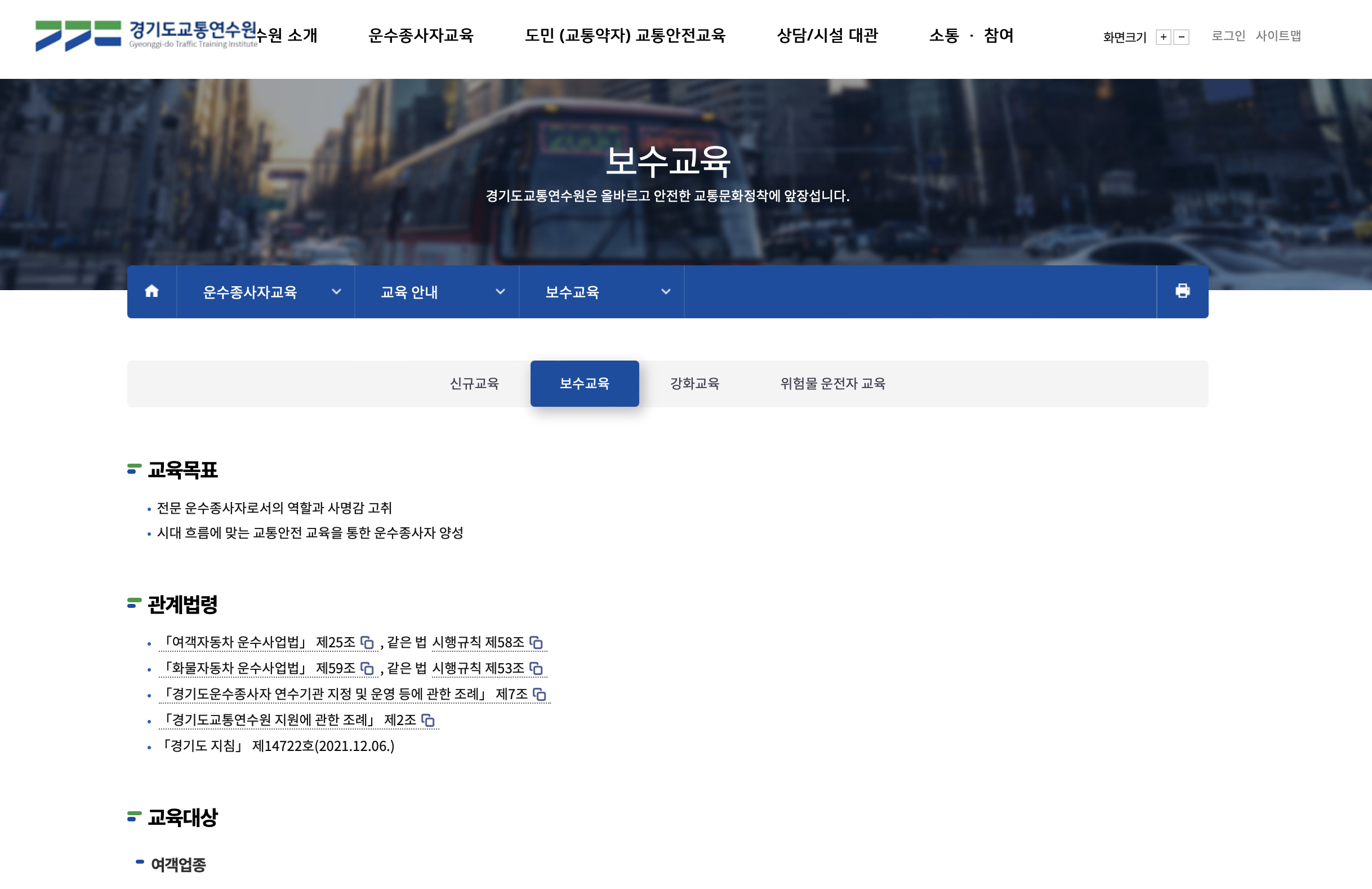 경기도 교통연수원 운수종사자 보수교육 (https://www.kytti.or.kr)